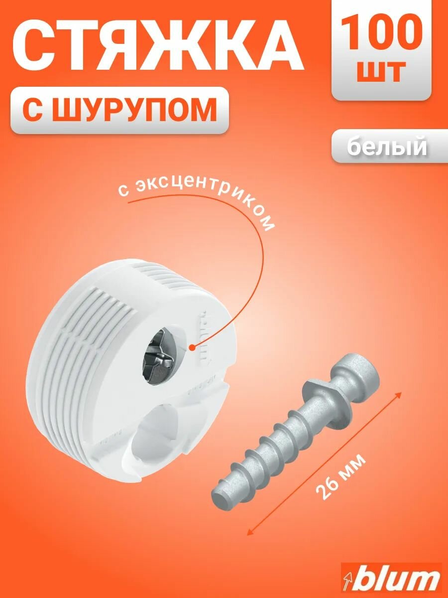 Корпусная стяжка Blum с шурупом 26 мм, 100 шт