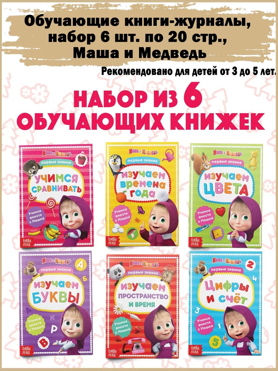 Книги обучающие набор «Маша и Медведь» 6 шт. по 16 стр.