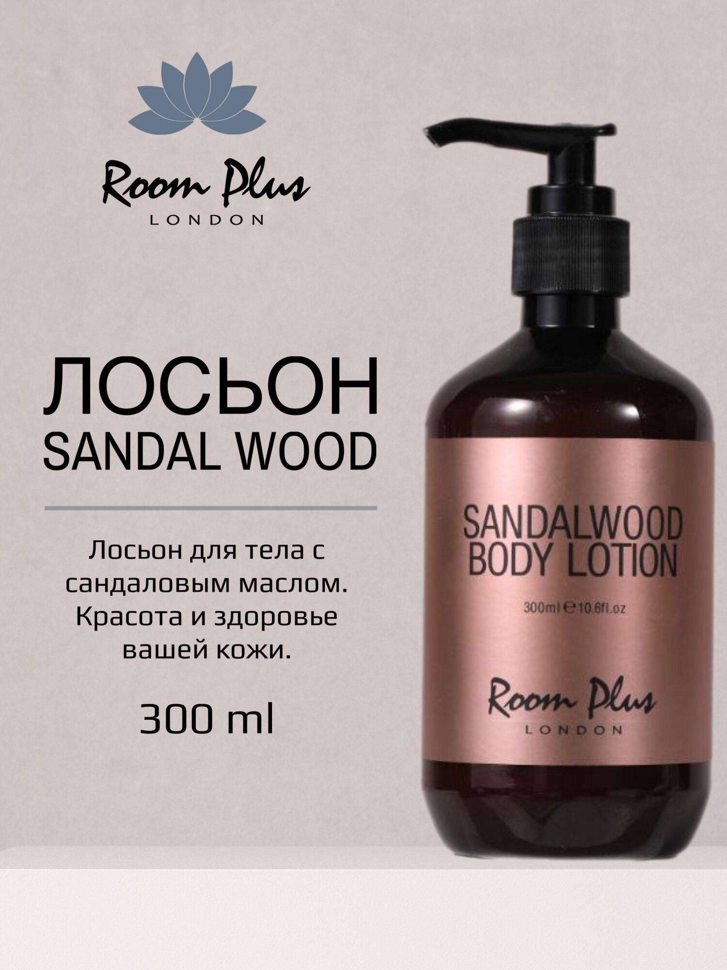Лосьон для тела Sandal Wood с маслом сандалового дерева ТМ Room Plus - 300 мл
