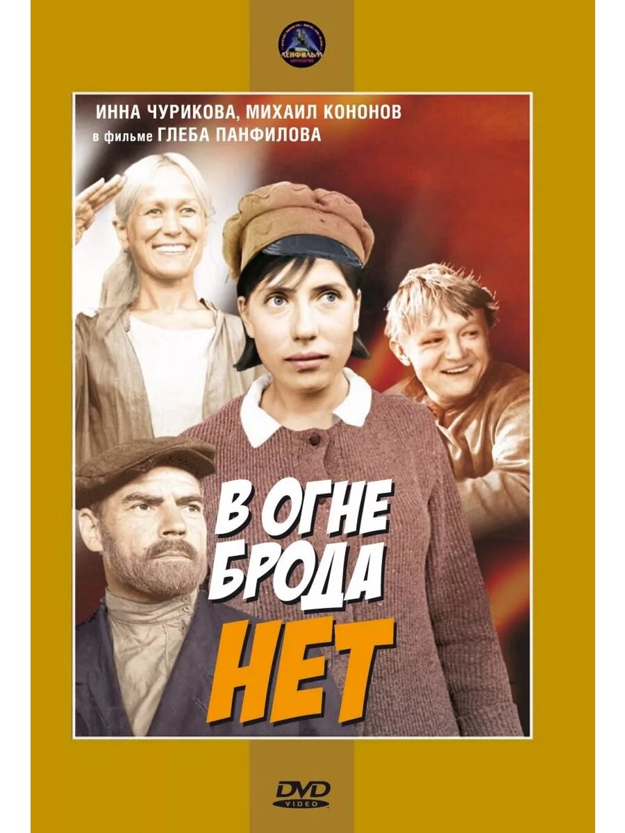 В огне брода нет (1967) (DVD-R)