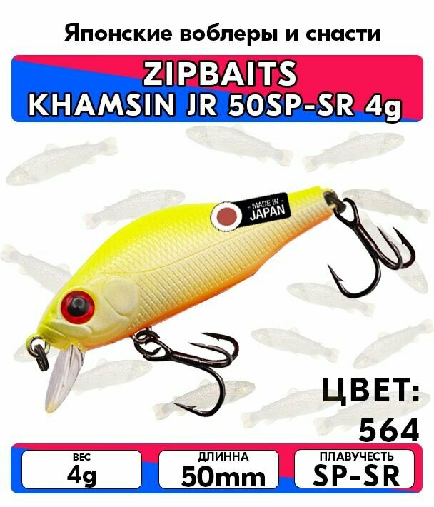 Воблер ZIPBAITS KHAMSIN JR 50SP-SR 4g цвет 564