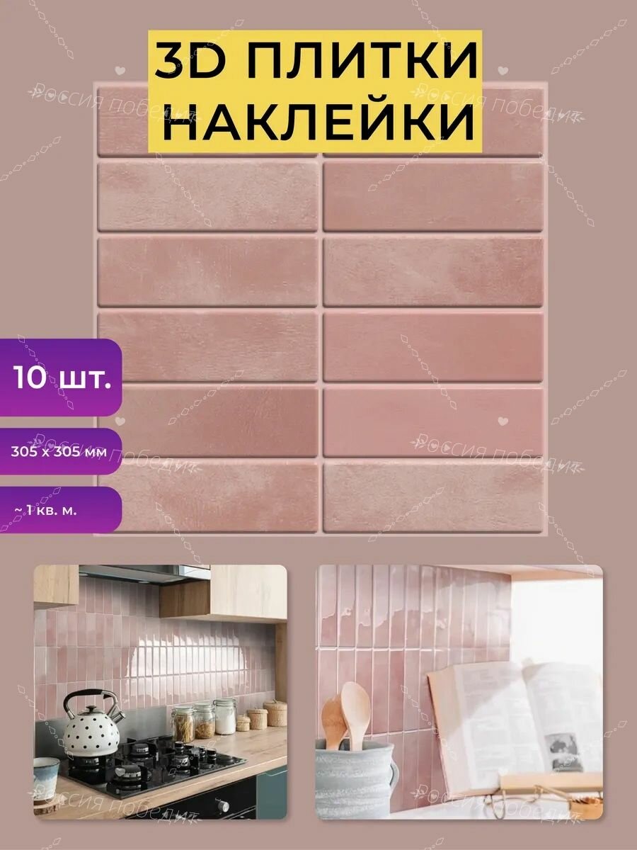 Самоклеящиеся стеновые панели наклейки розовые 30.5х30.5 10 шт