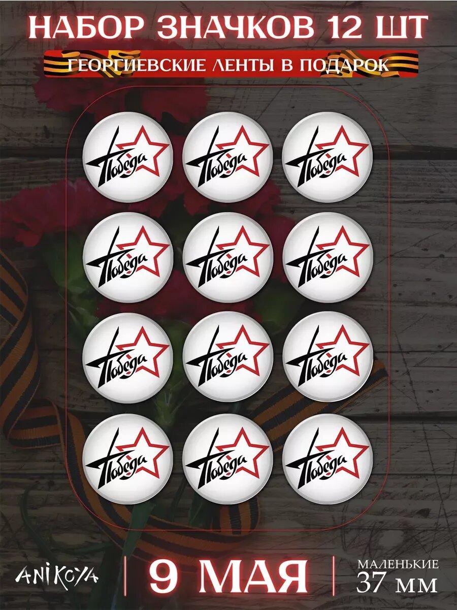 Значки на рюкзак 9 мая