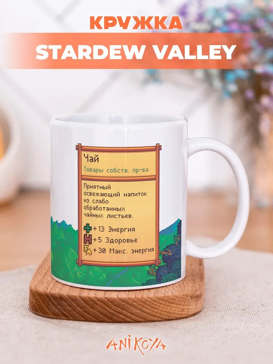 Кружка с принтом Stardew Valley