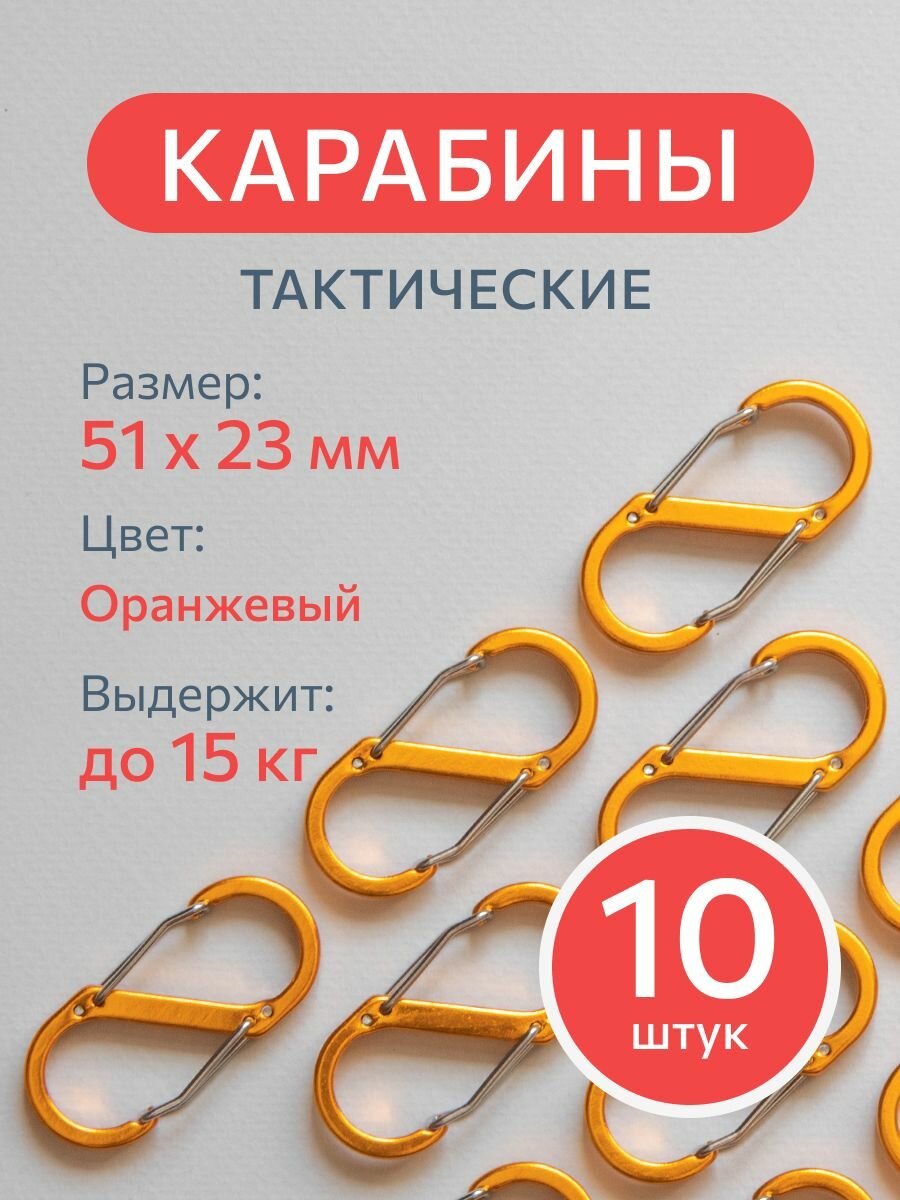 Карабин вспомогательный 10 штук, оранжевый S-образный туристический для сумок и ключей, тактический с пружинным зажимом для рыбалки, охоты.