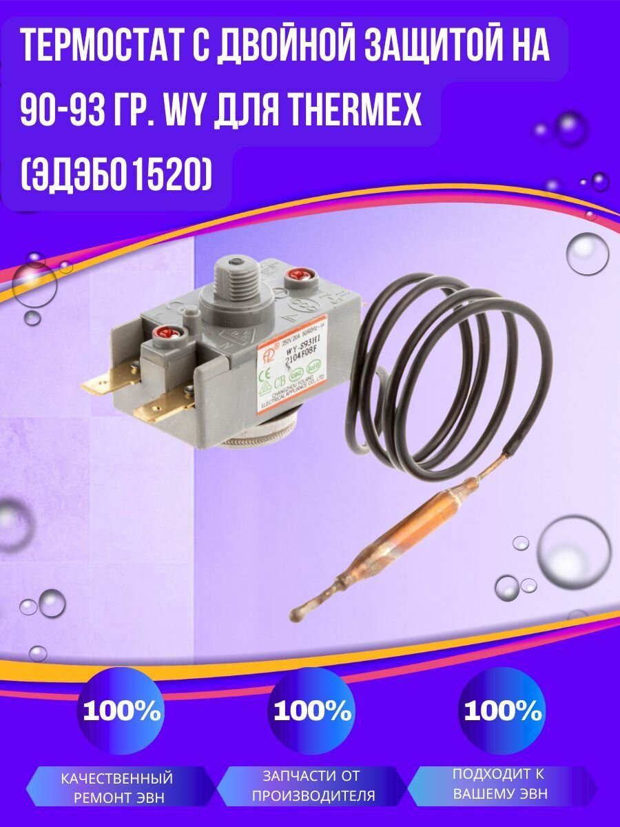 Термостат с двойной защитой на 90-93 гр. WY для Thermex (ЭдЭБ01520)