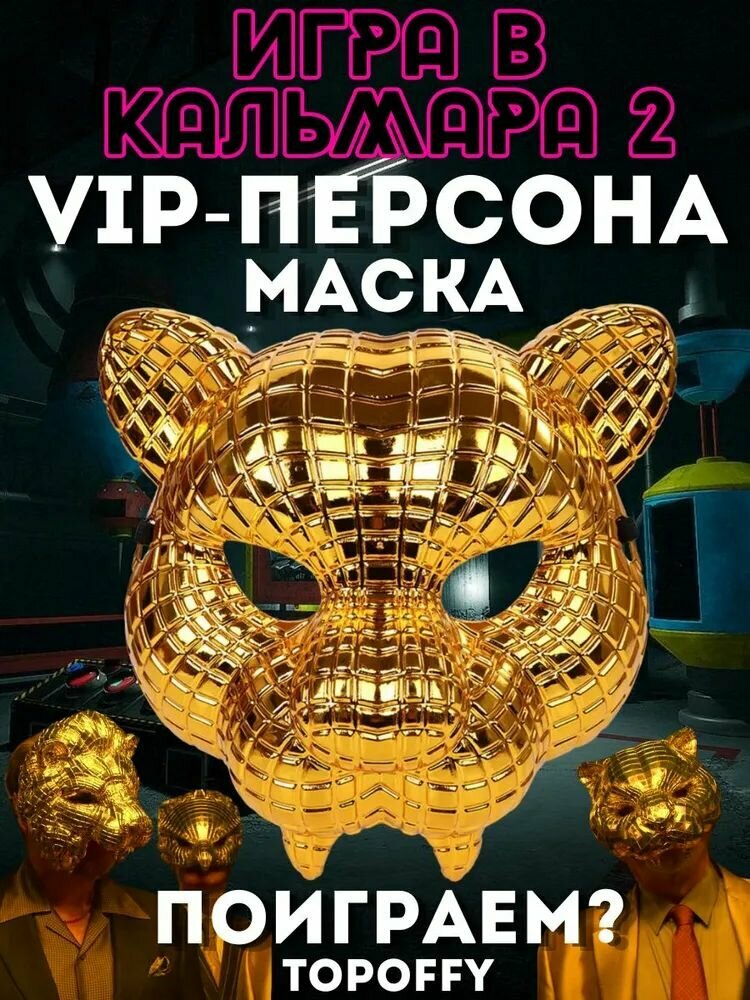 Маска золотая Vip-персона из корейского сериала игры в кальмара
