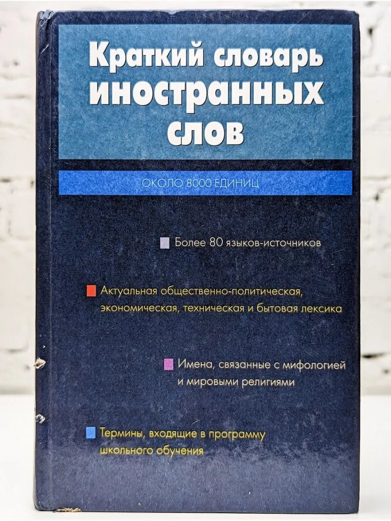 Краткий словарь иностранных слов