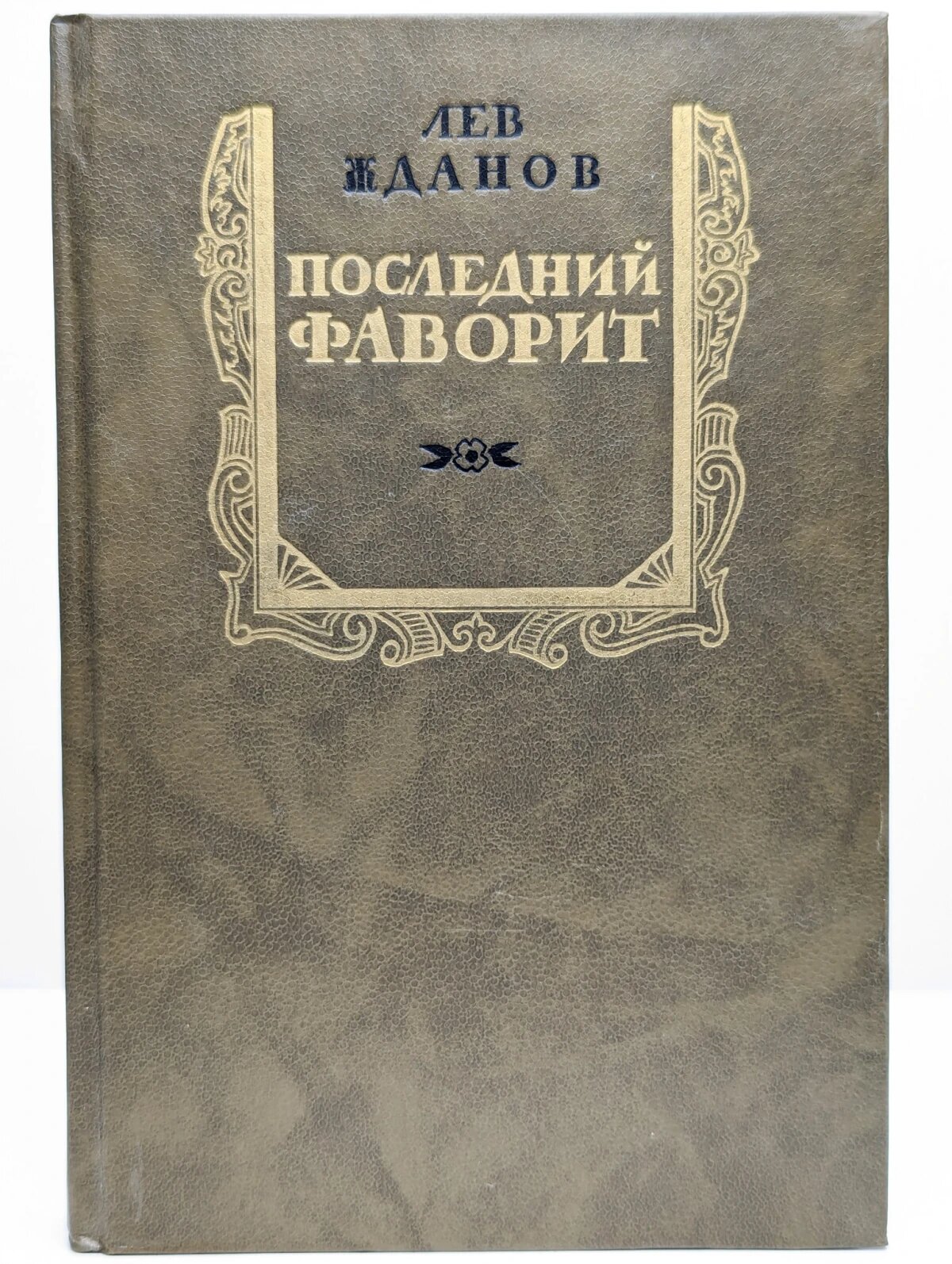 Последний фаворит
