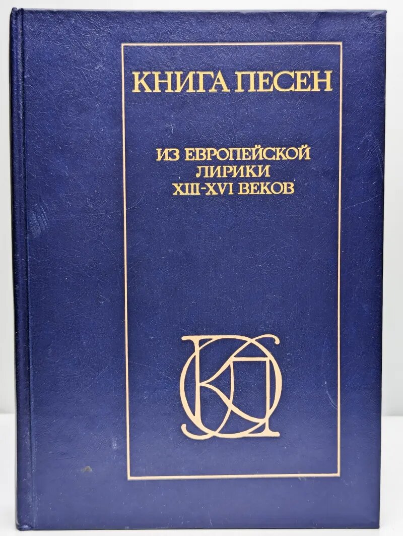 Книга песен. Из европейской лирики XIII - XVI веков