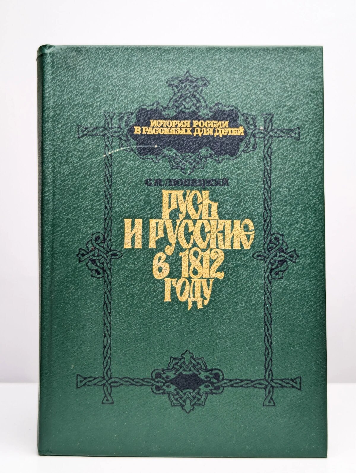 Русь и русские в 1812 году