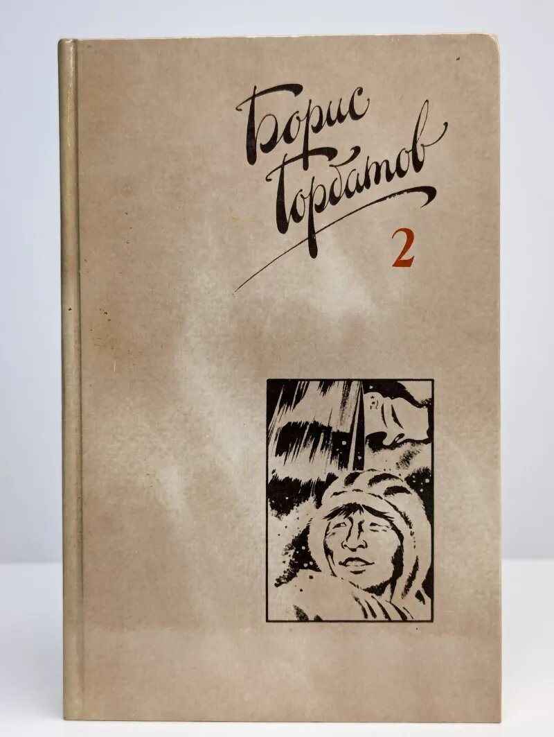 Борис Горбатов. Собрание сочинений в четырех томах. Том 2