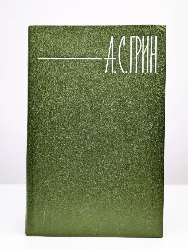 А. С. Грин. Том 5