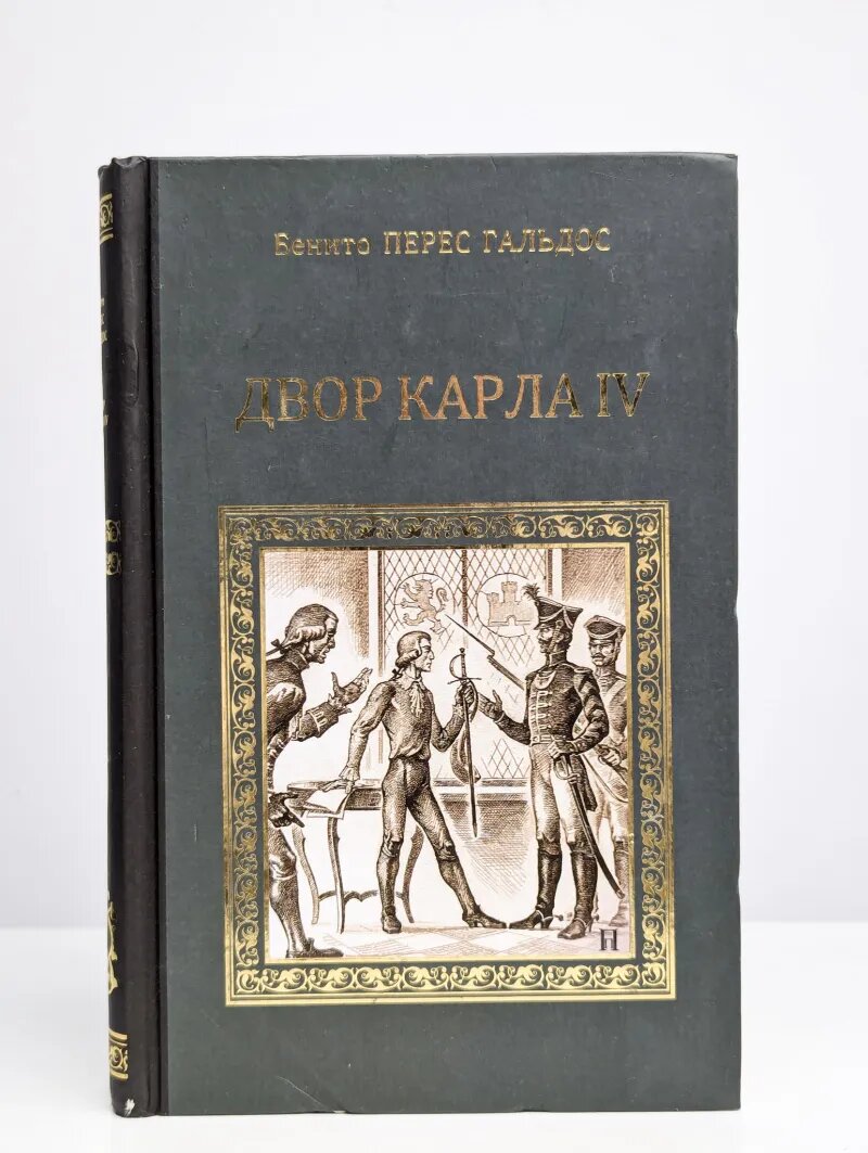 Двор Карла IV