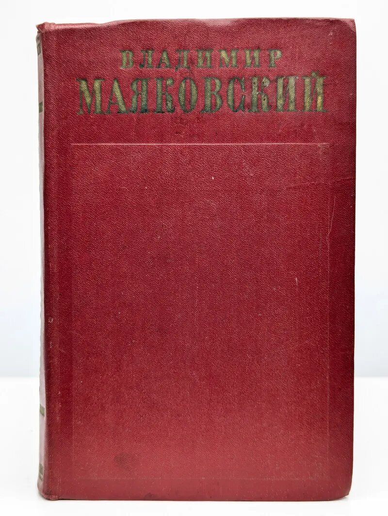 Маяковский. Полное собрание сочинений. Том 12