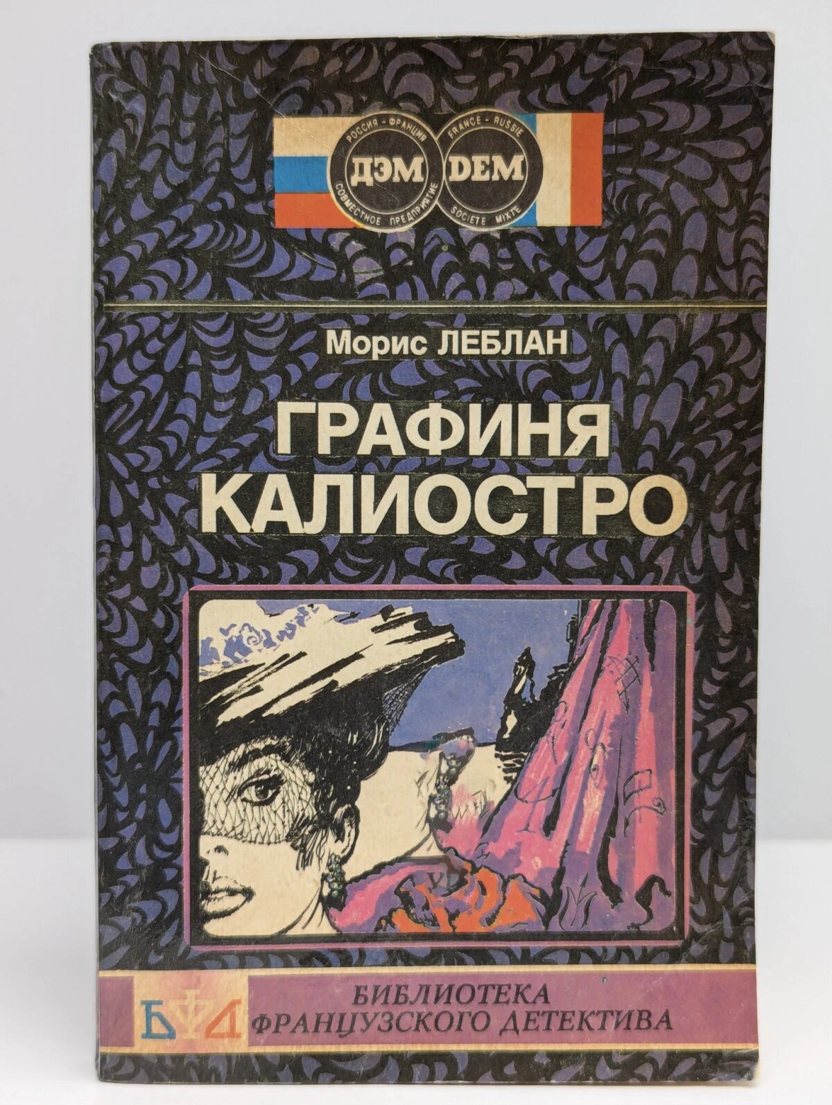 Графиня Калиостро