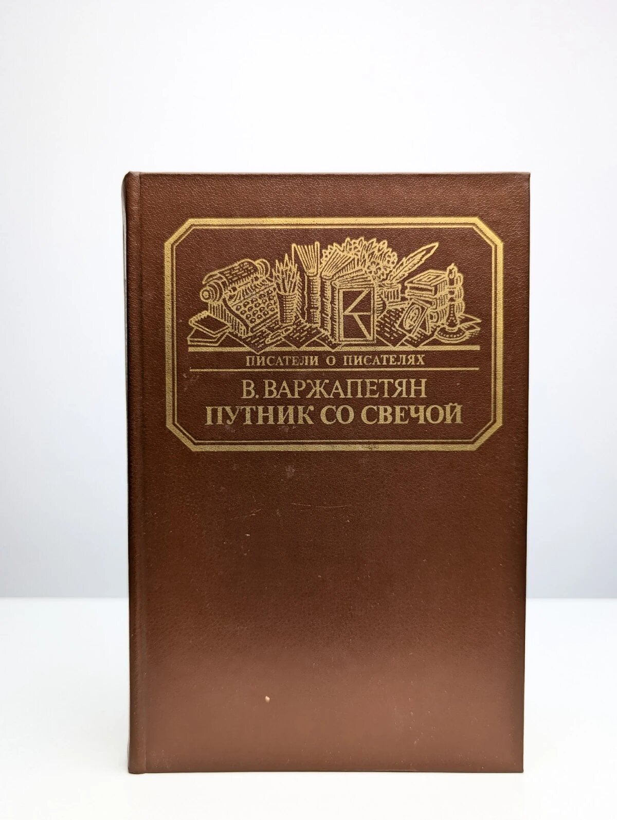 В. Варжапетян. Путник со свечой