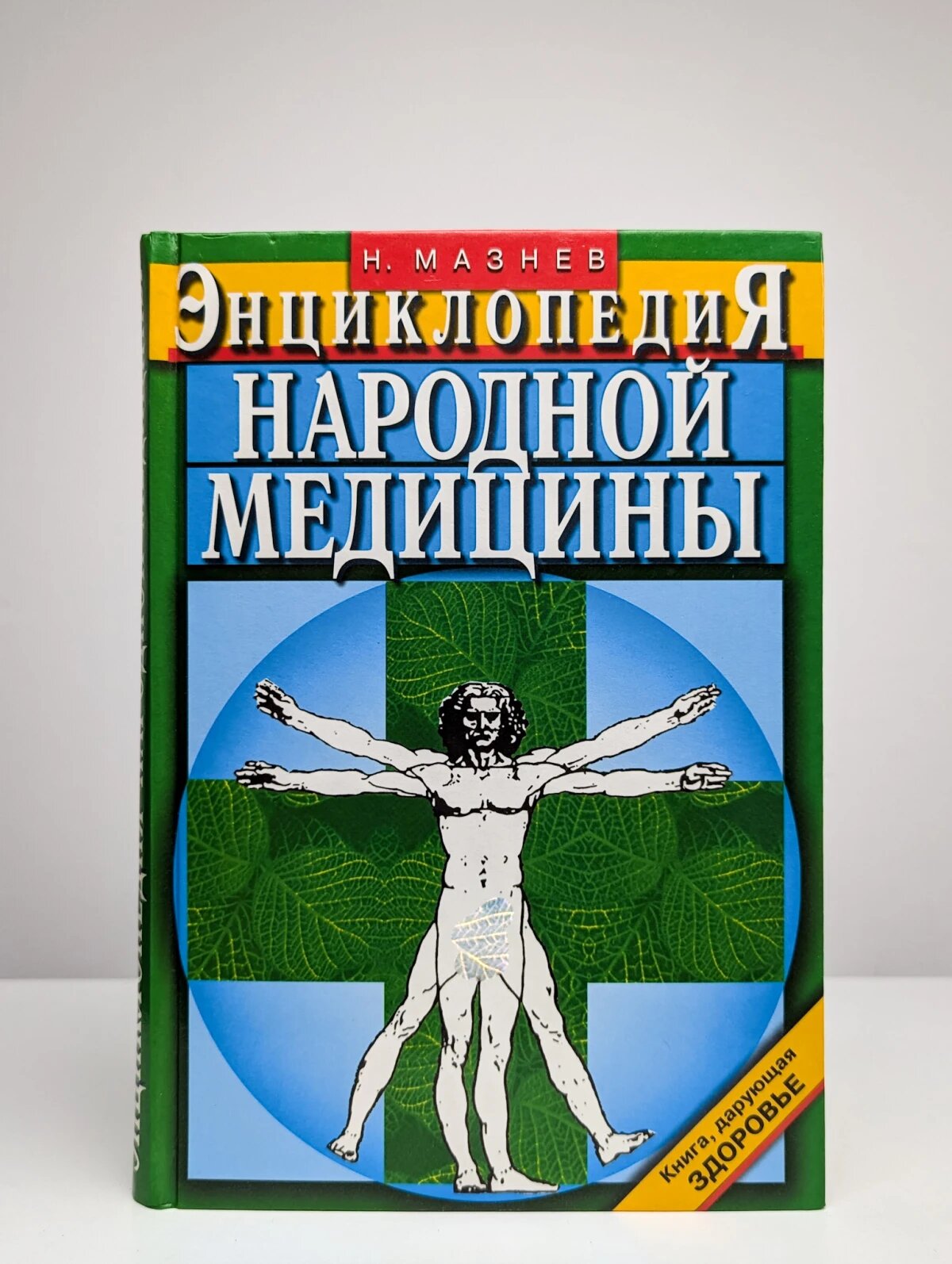 Энциклопедия народной медицины