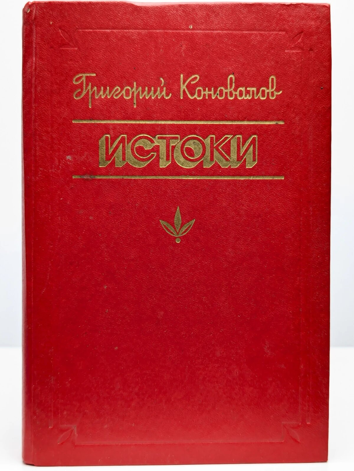 Истоки