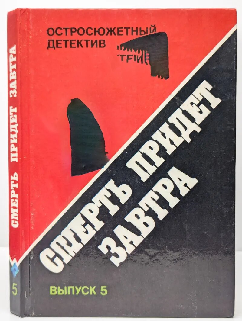 Смерть придет завтра. Остросюжетный детектив. Выпуск 5