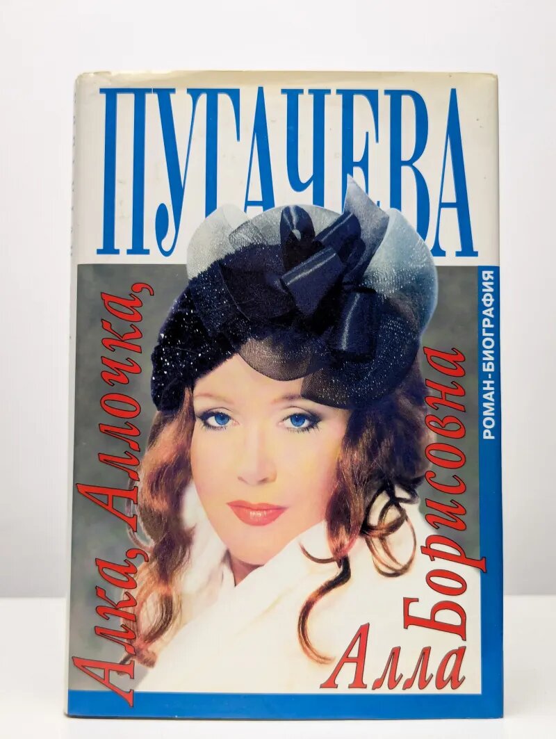 Алка, Аллочка, Алла Борисовна. Роман-биография