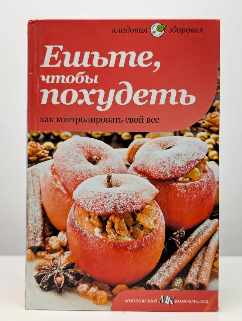 Ешьте, чтобы похудеть