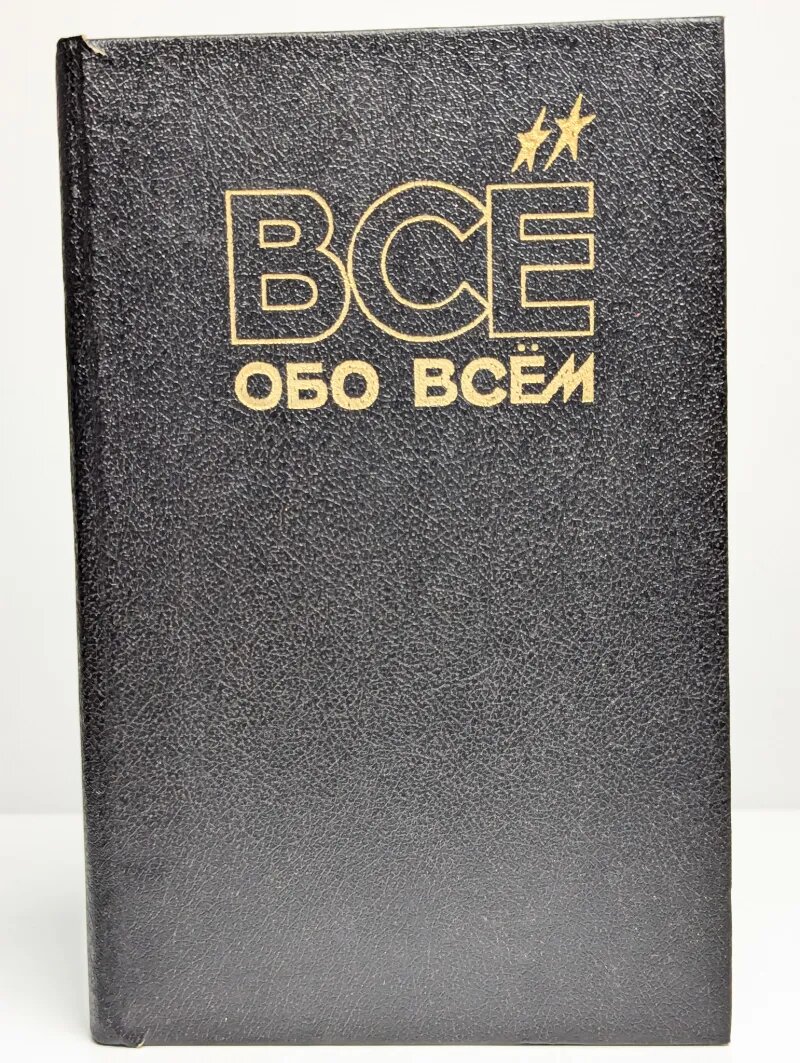 Все обо всем