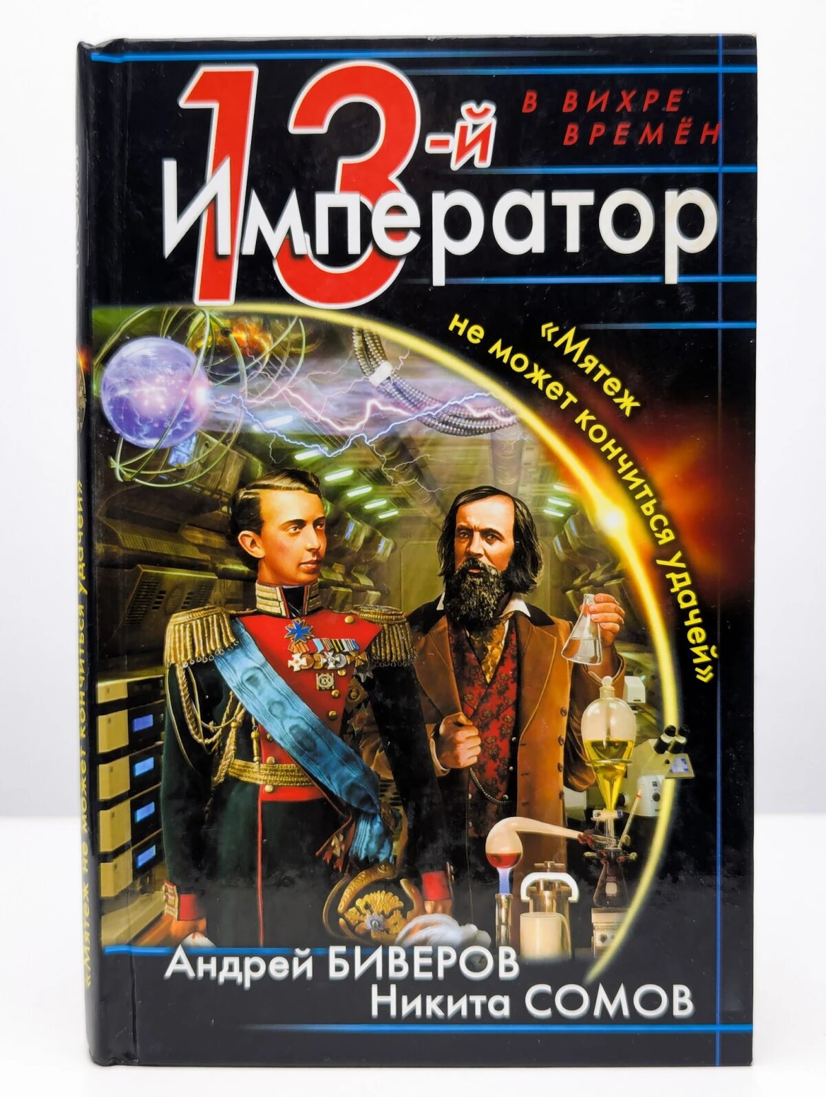 13-й Император. "Мятеж не может кончиться удачей"