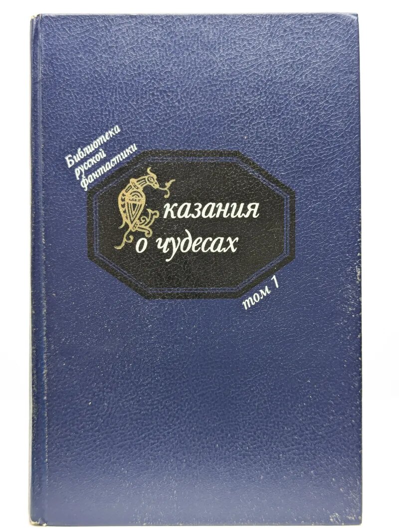 Сказания о чудесах. В 20 томах. Том 1