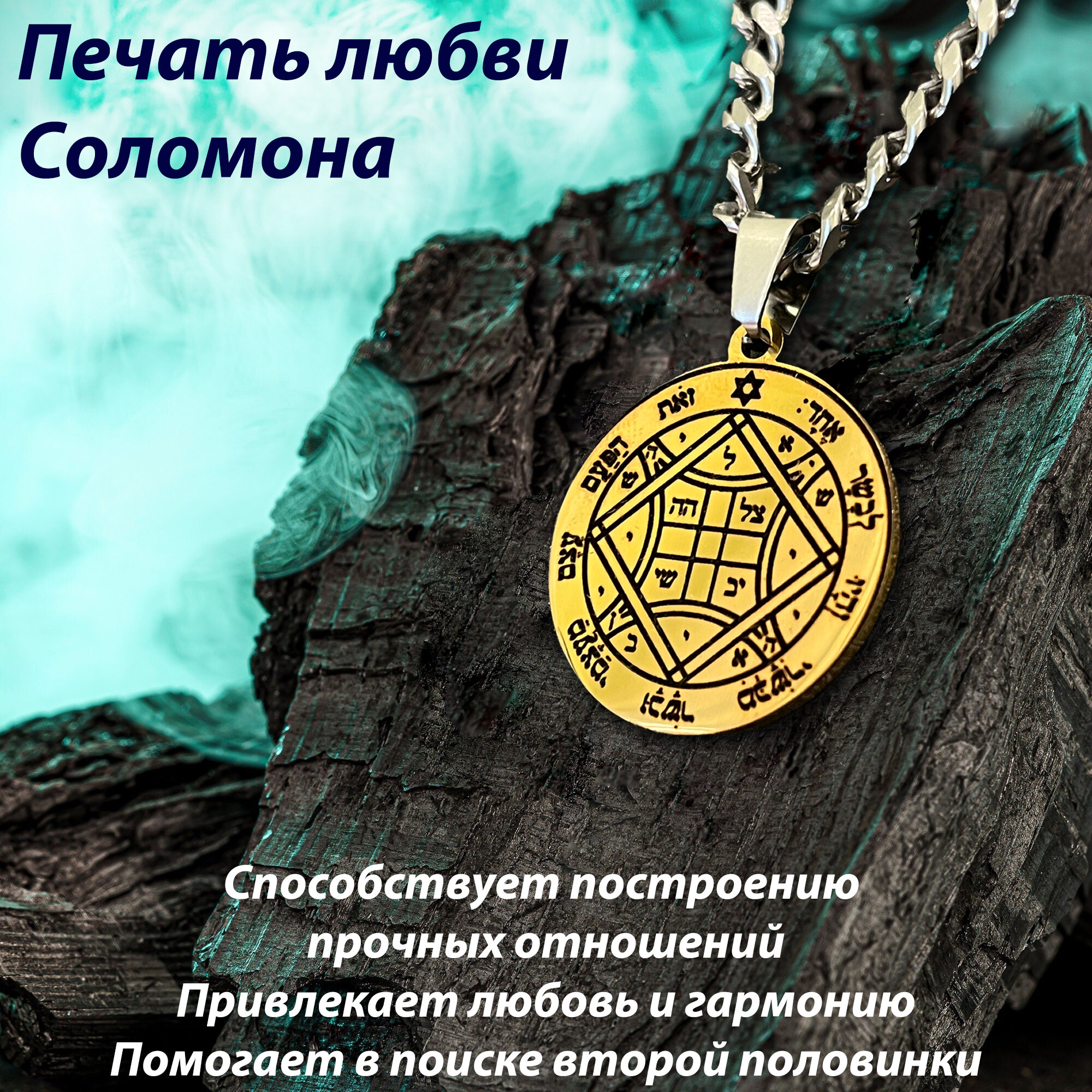 Печать любви Соломона/ четвертый пентакль Венеры