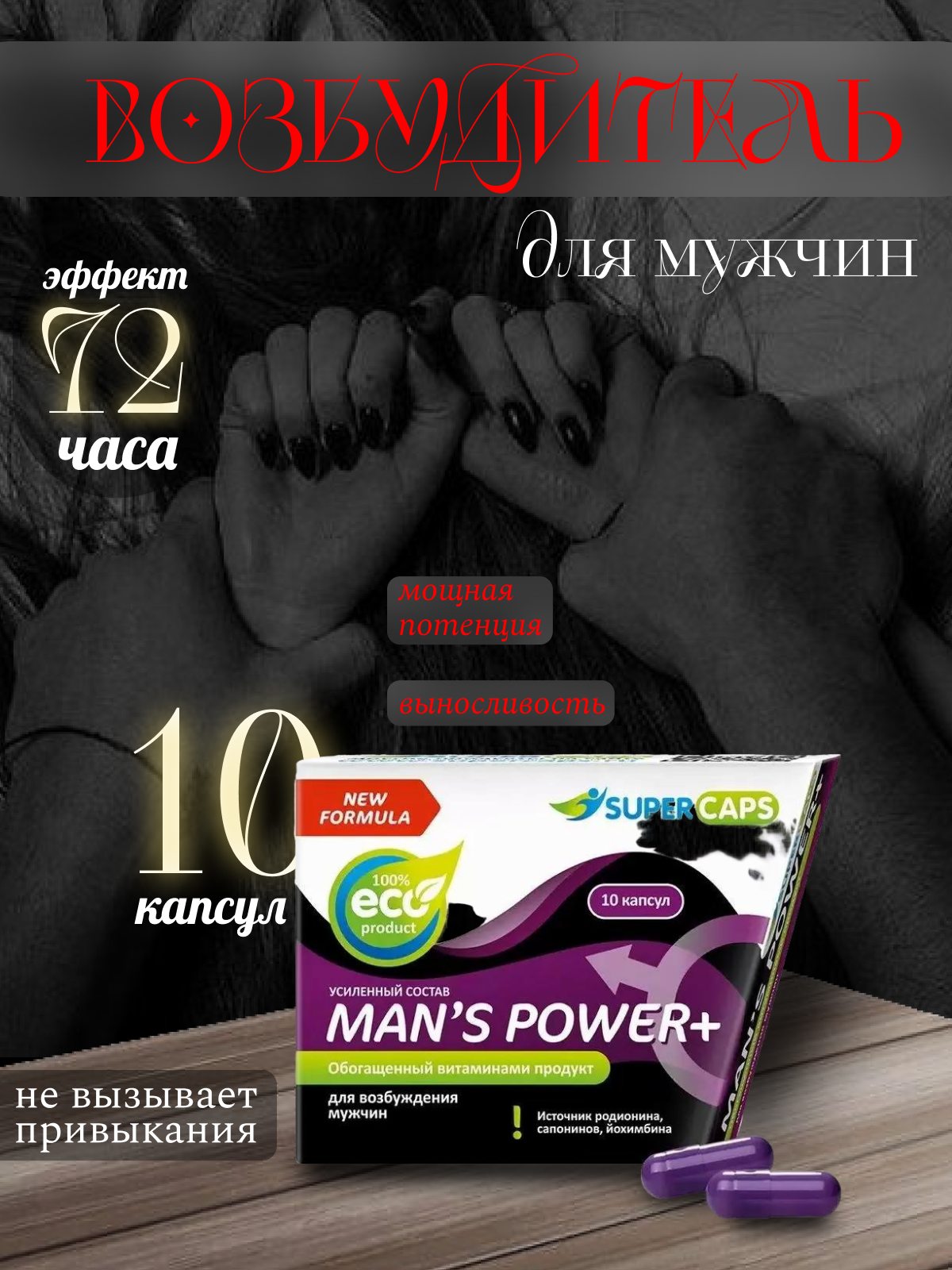 Средство возбуждающее Mans Power plus, 10 капсул
