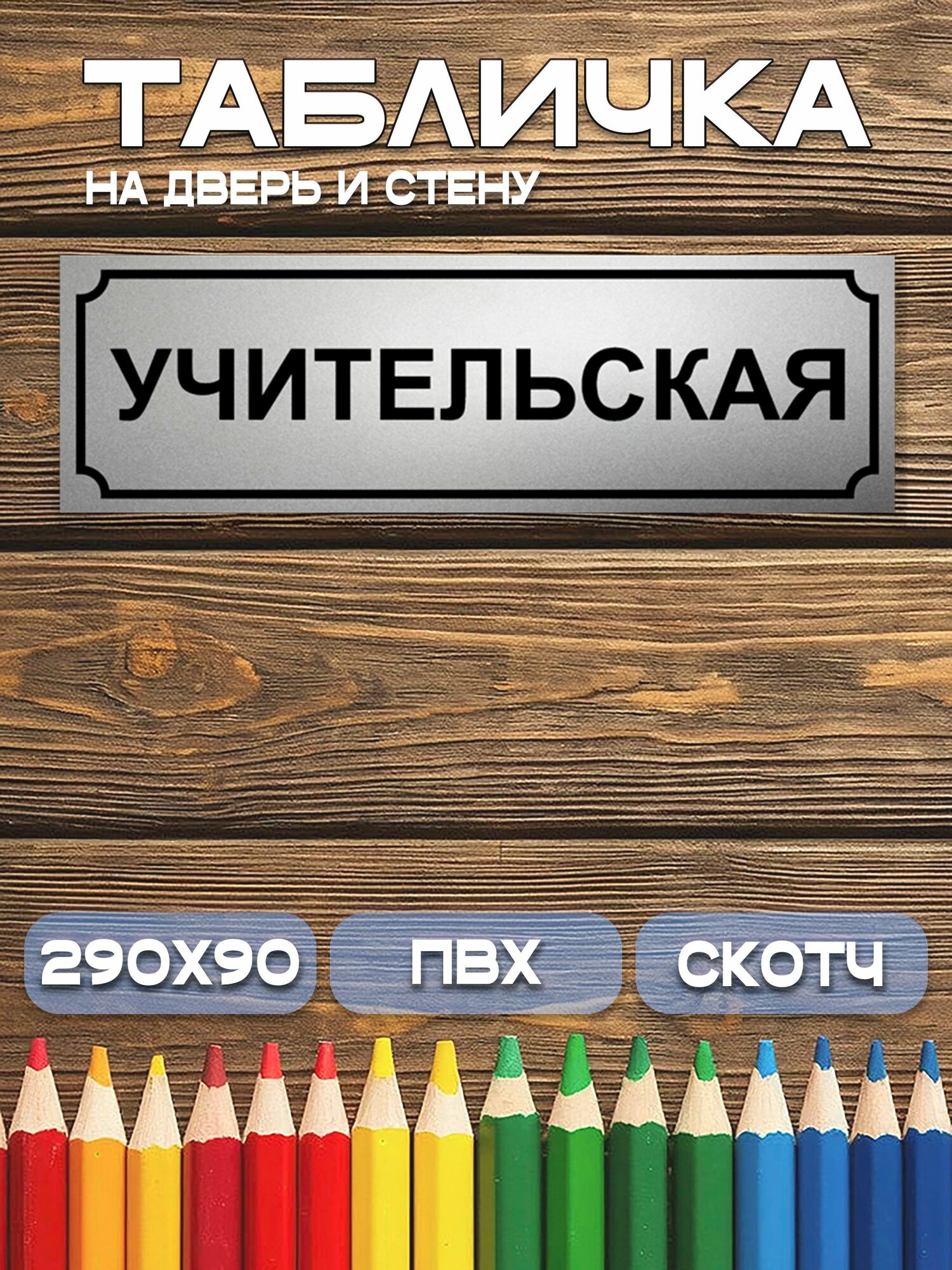Табличка Учительская 9х29 см. на дверь и стену, матовое серебро.