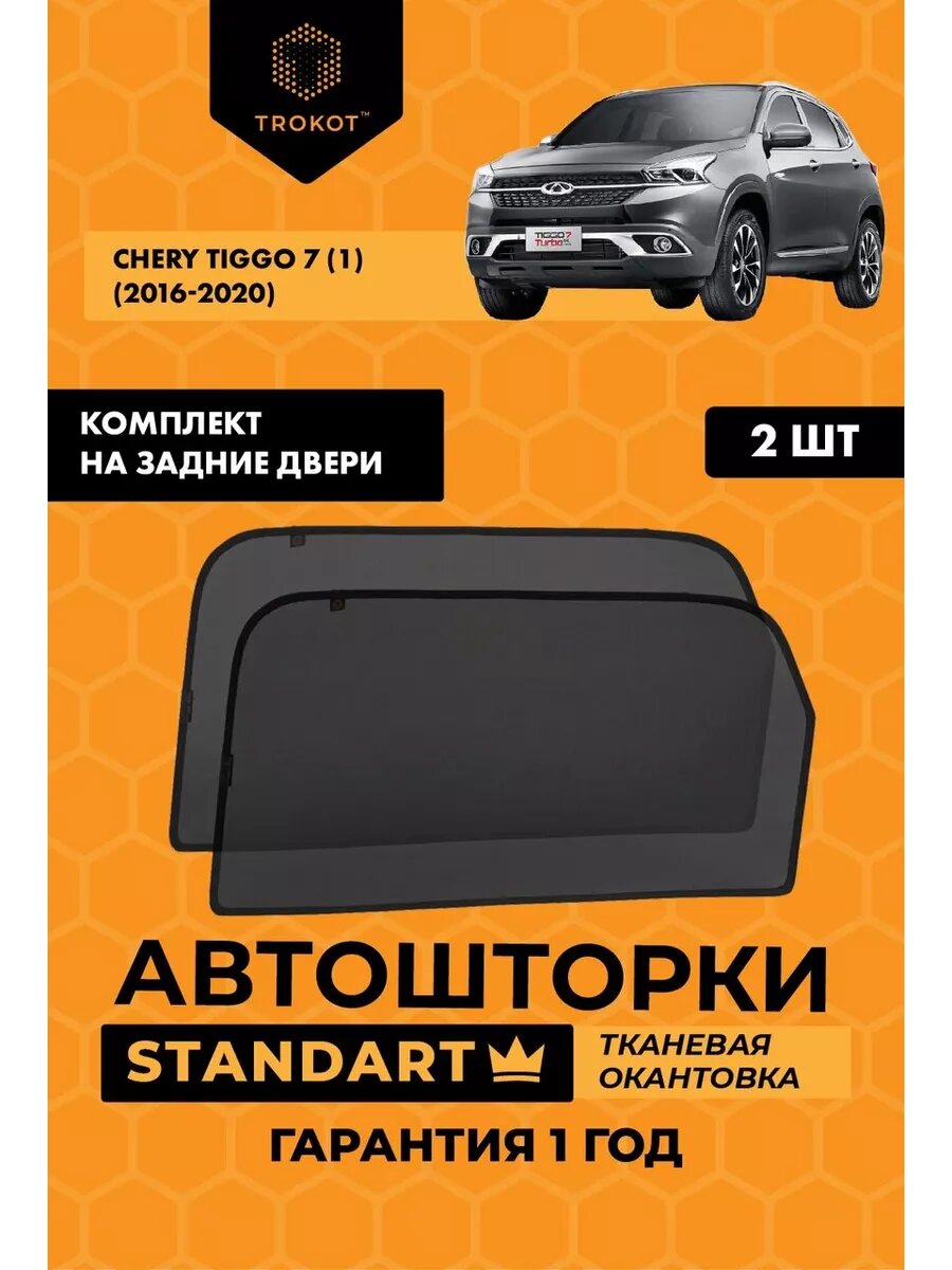 Каркасные автошторки STANDART для Chery Tiggo 7