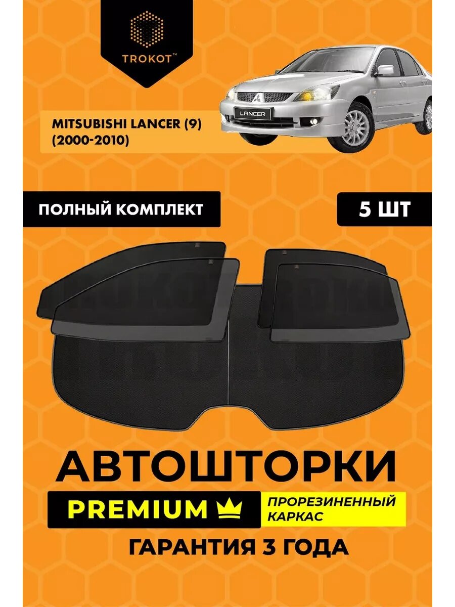 Каркасные автошторки PREMIUM на Mitsubishi Lancer 9