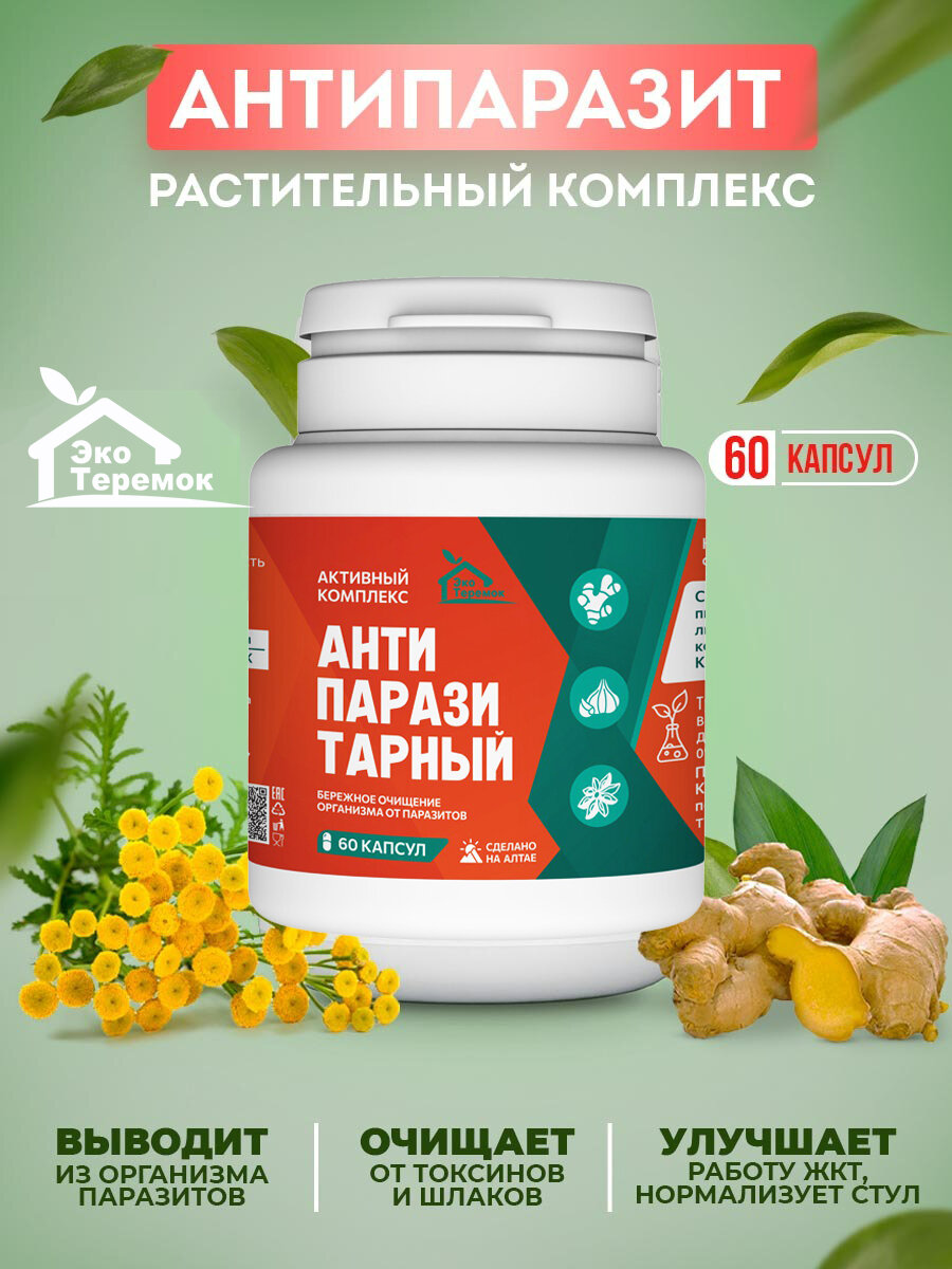 Антипаразитарный комплекс (антигельминт). Детокс очищение организма, 60капсул. Эко Теремок.