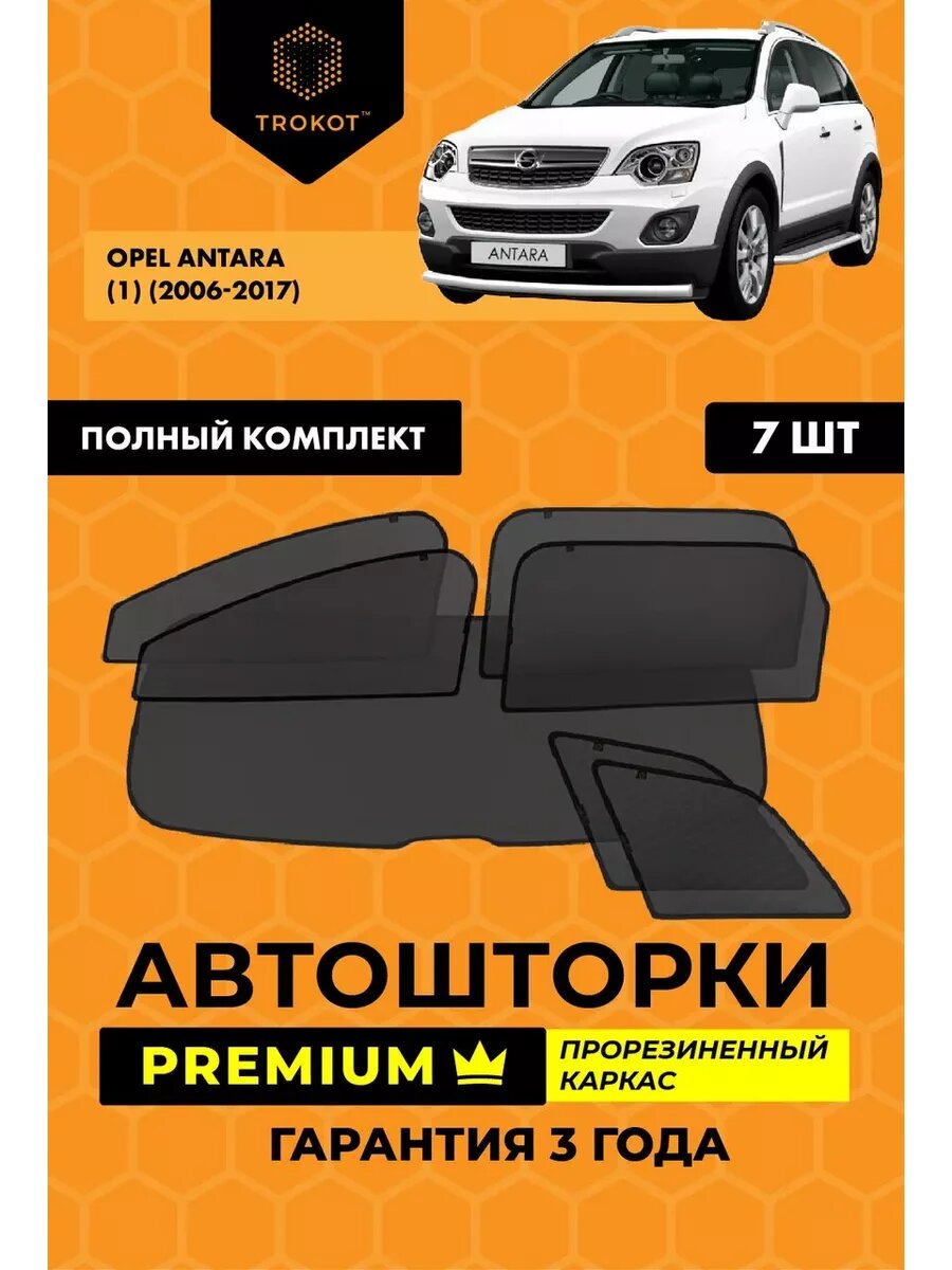 Каркасные автошторки PREMIUM на Opel Antara