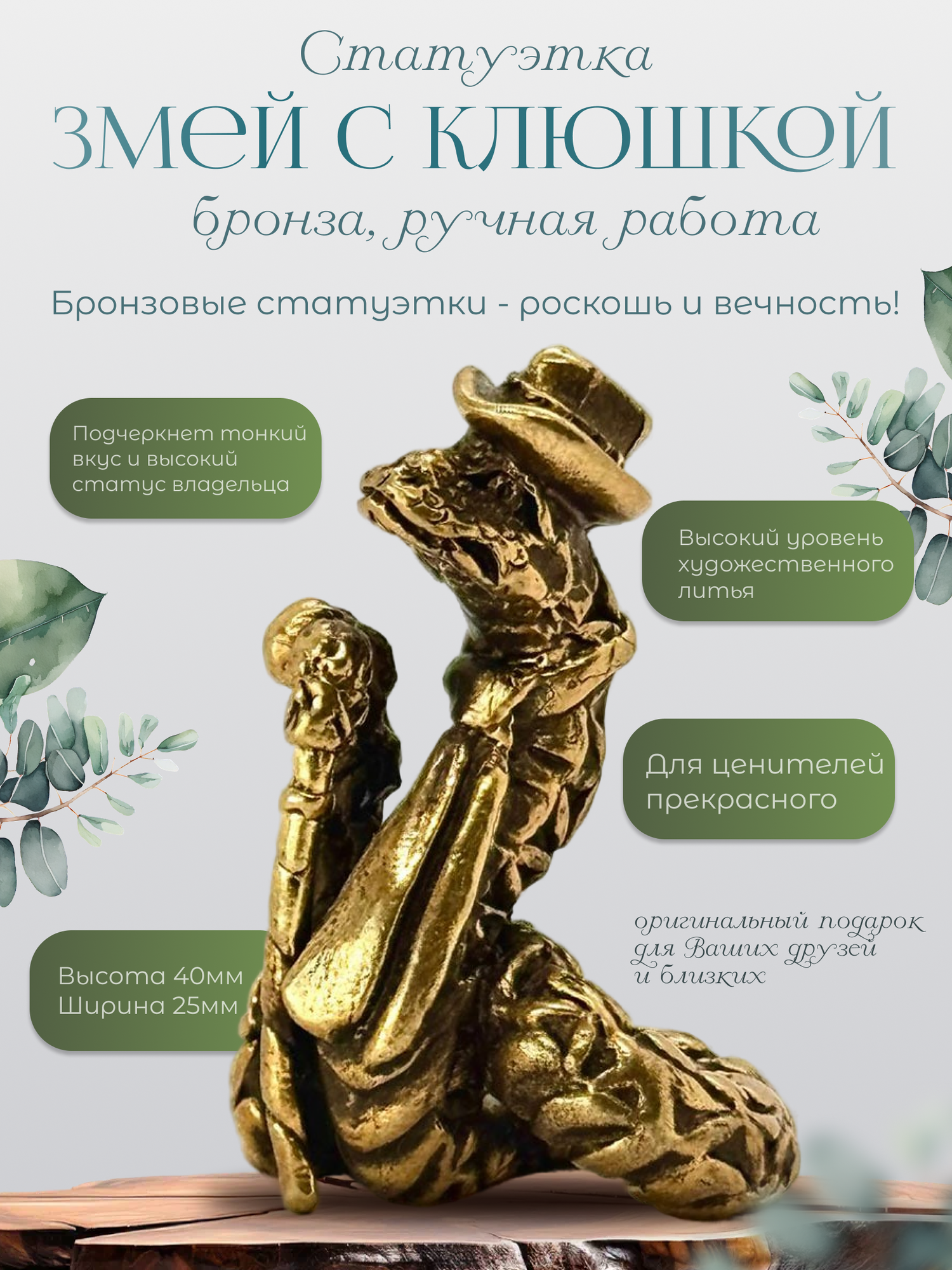 Статуэтка для интерьера "Змей с клюшкой", бронза. Вербица