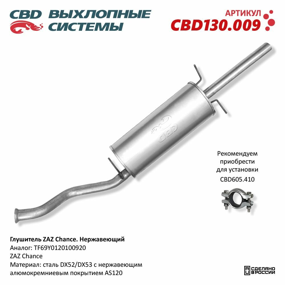Глушитель ZAZ Chance TF69Y0120100920 Нерж. сталь CBD130.009
