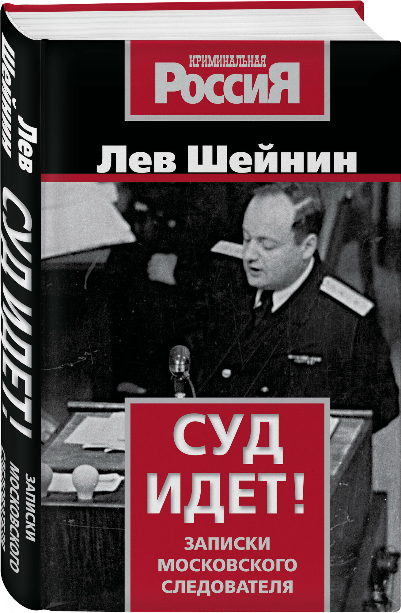 Шейнин Л. Р. Суд идет! Записки московского следователя