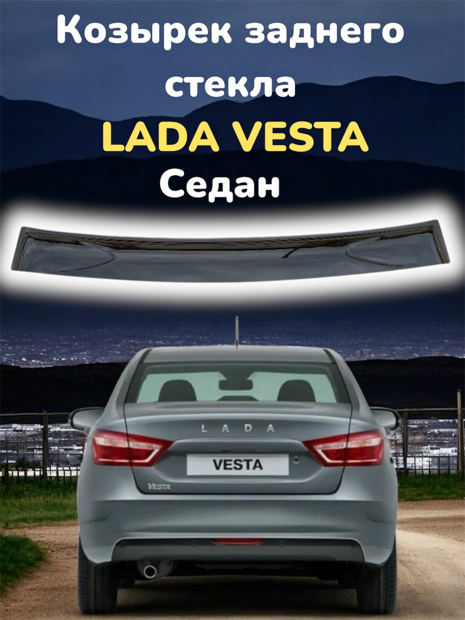 Козырек на заднее стекло Веста / спойлер LADA Vesta