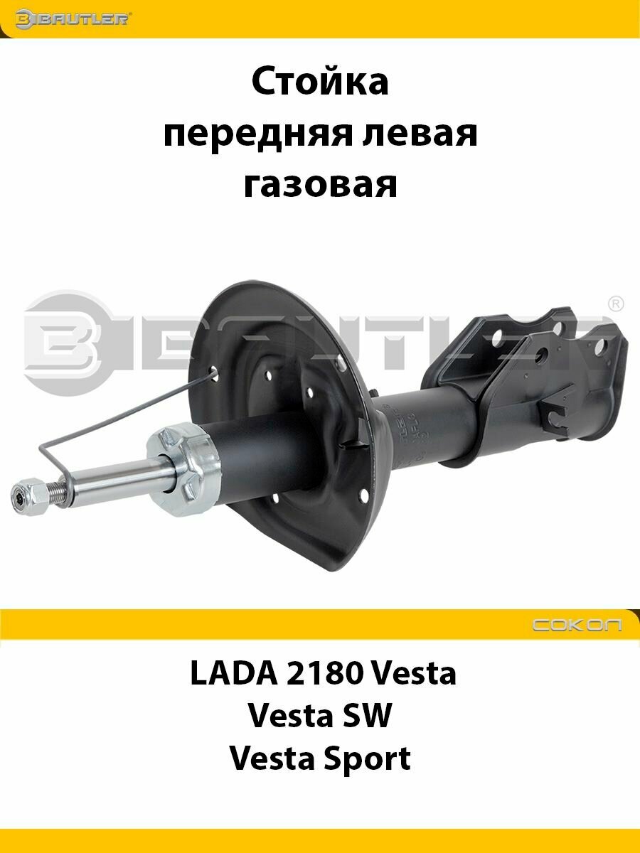 Амортизатор газовый передний левый для LADA 2180 Vesta, Vesta SW, Vesta Sport