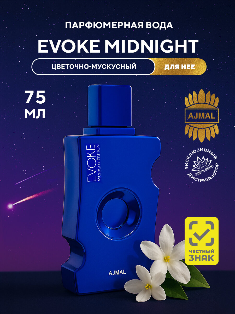 Парфюмерная вода AJMAL PRESTIGE EVOKE MIDNIGHT HER женская, спрей 75 мл.