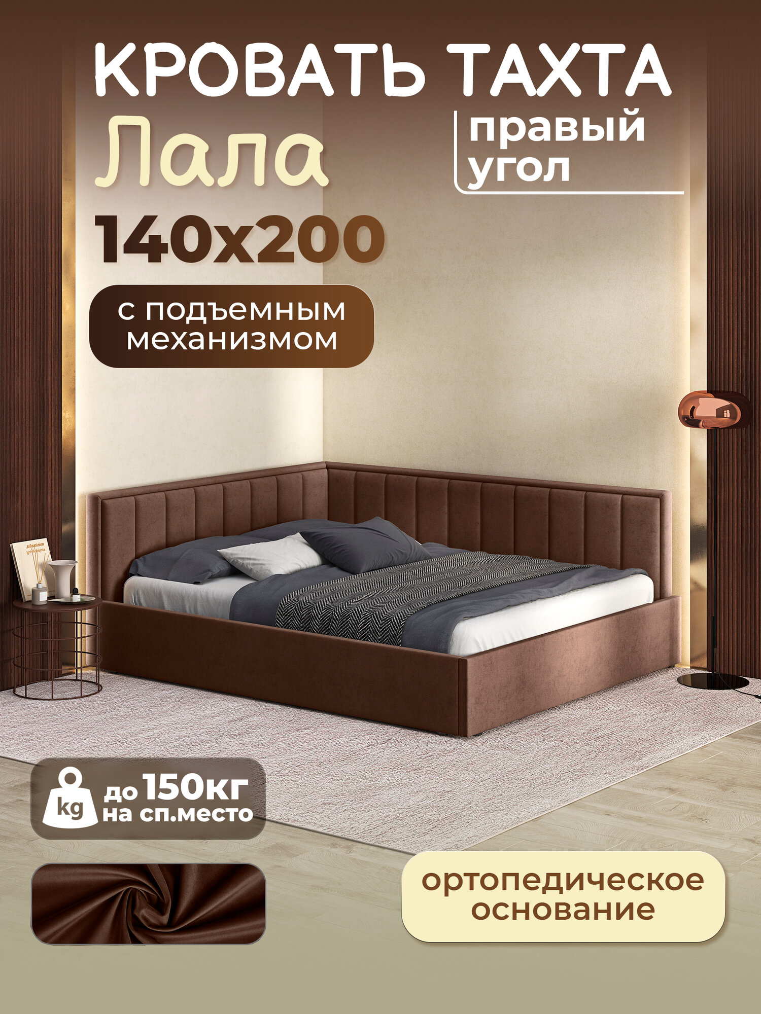 Двуспальная кровать Лала с боковым подъемным механизмом, ЛДСП, МДФ, правый угол, 140х200 см
