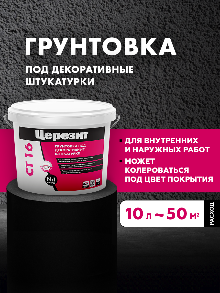 Грунтовка под штукатурку Церезит, Ceresit CT 16, адгезионная, под декоративную штукатурку, 10 л