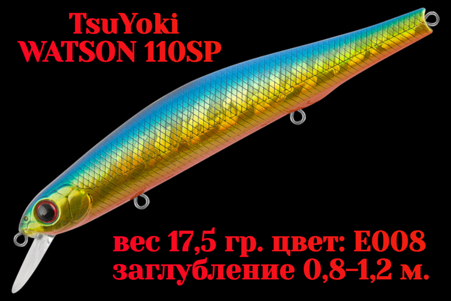 Воблер TsuYoki WATSON 110SP, суспендер , длина 110 мм, вес 17,5 гр, заглубление 0.8 - 1.2 м, цвет E008