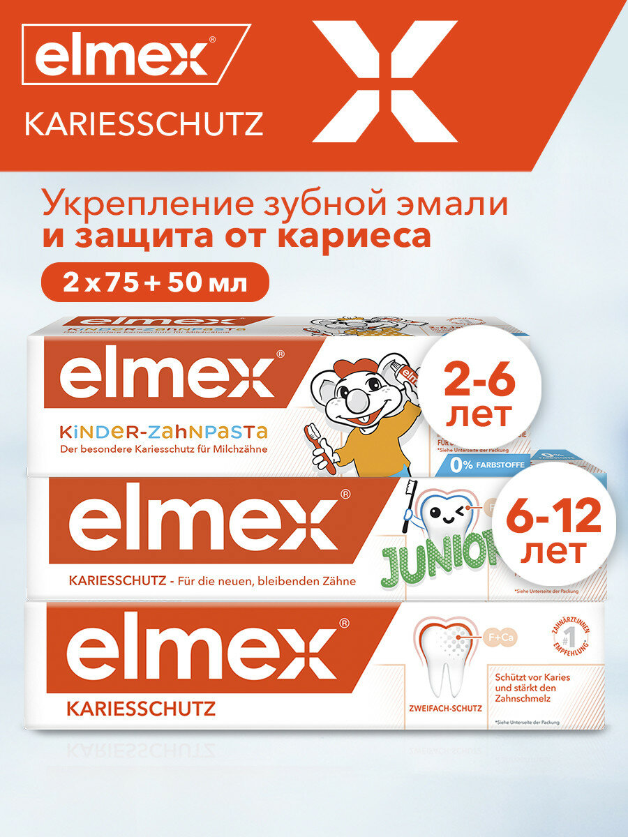 Зубная паста Elmex защита от кариеса, 75 мл + Elmex Юниор от 6 до 12 лет, 75 мл + Elmex детская от 2 до 6 лет