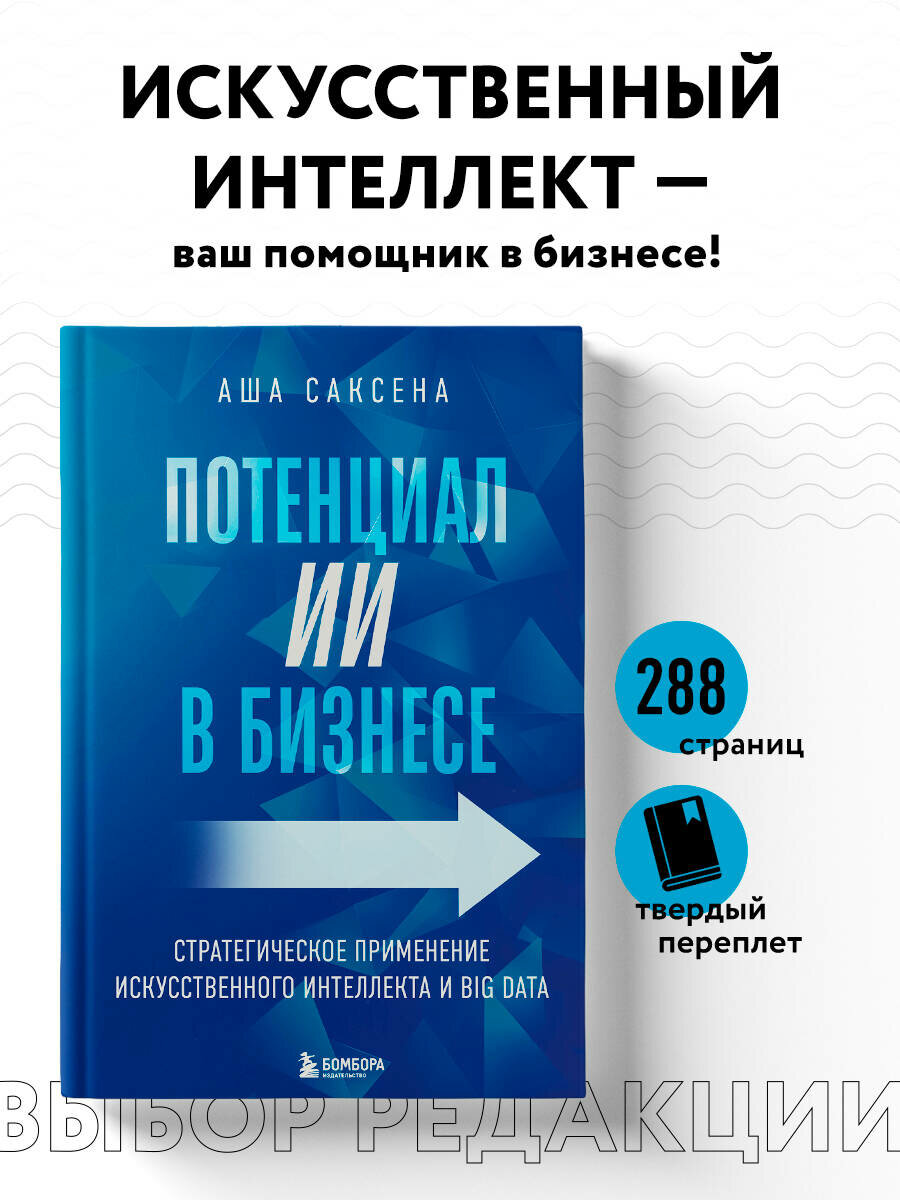 Саксена А. Потенциал ИИ в бизнесе. Стратегическое применение искусственного интеллекта и Big Data