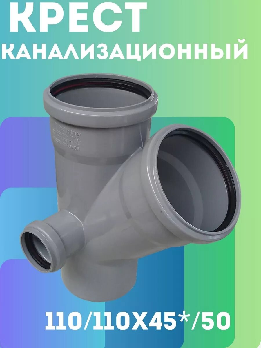 Крест канализационный 110/110х45*/50