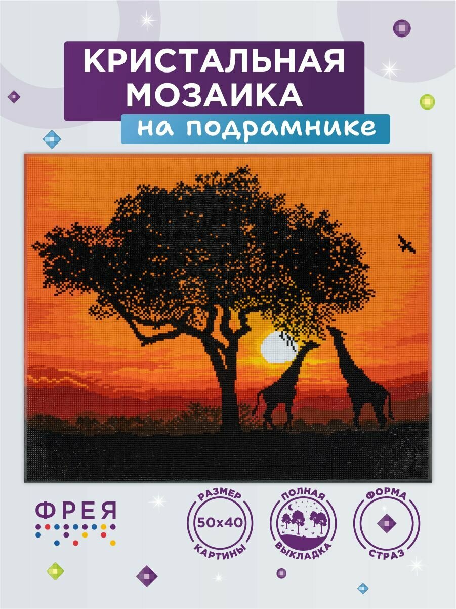 Алмазная (кристальная) мозаика с холстом на подрамнике 50 х 40 см "фрея" ALPD-268 "Сафари"