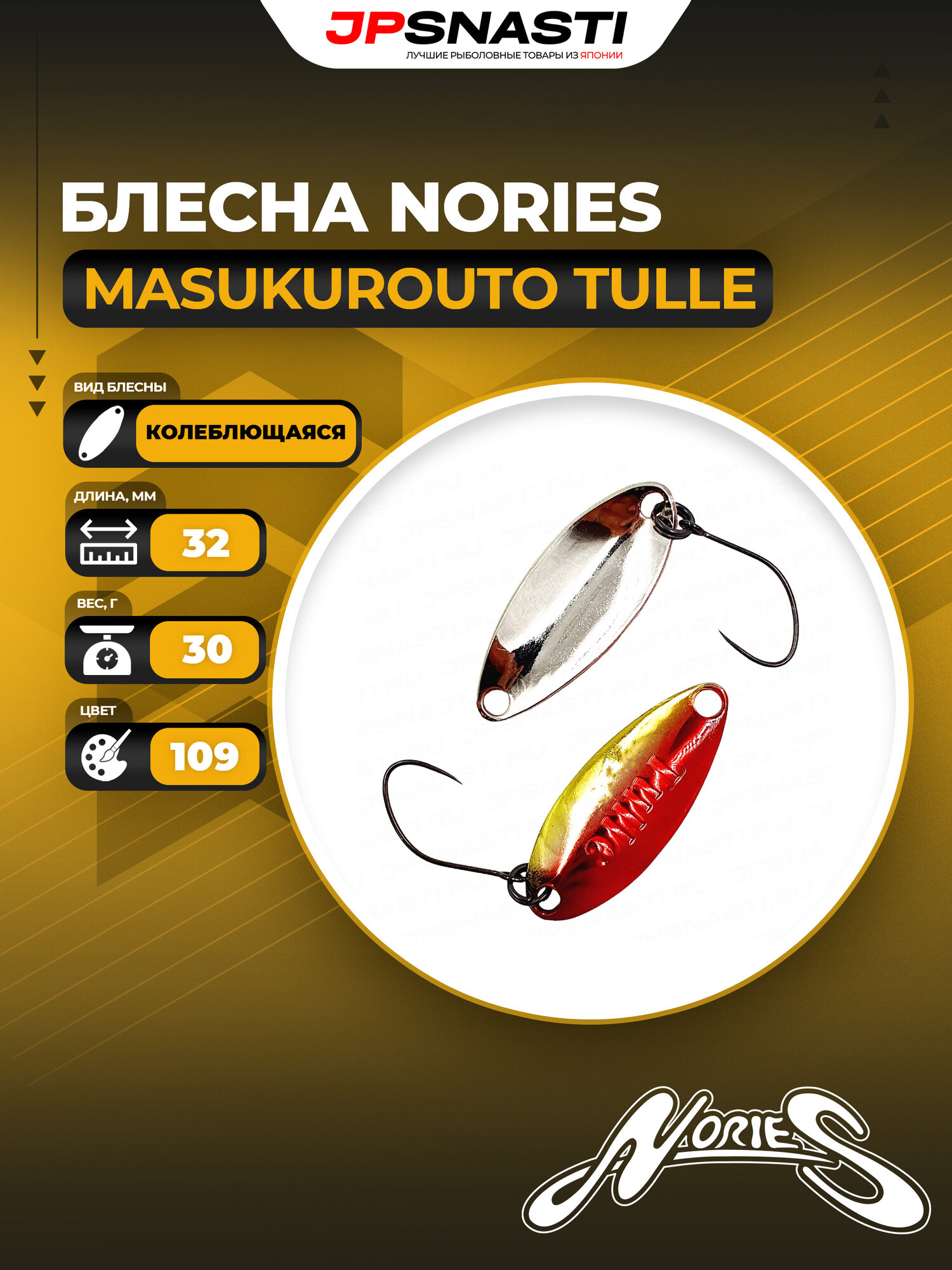 Блесна для рыбалки на форель Nories Masukurouto Tulle, 3 г, 109